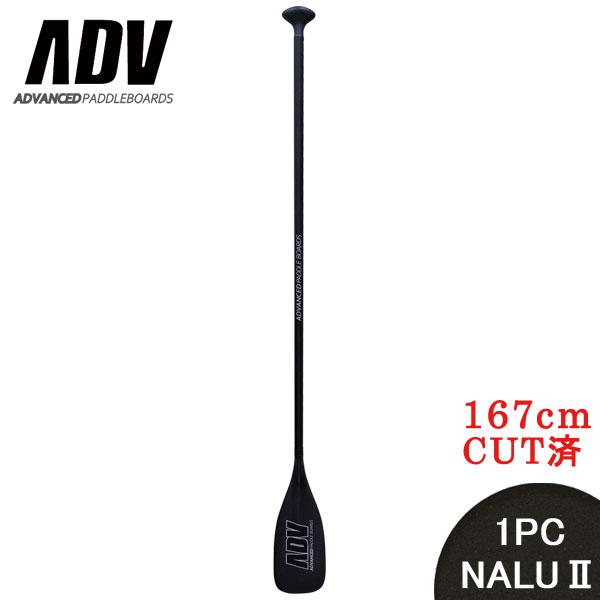 167cmカット済カーボンパドル NALU2 1PC ADVANCED アドバンス SUP サップ オールマット仕上げ パドルボード 西濃運輸営業所止め 送料無料