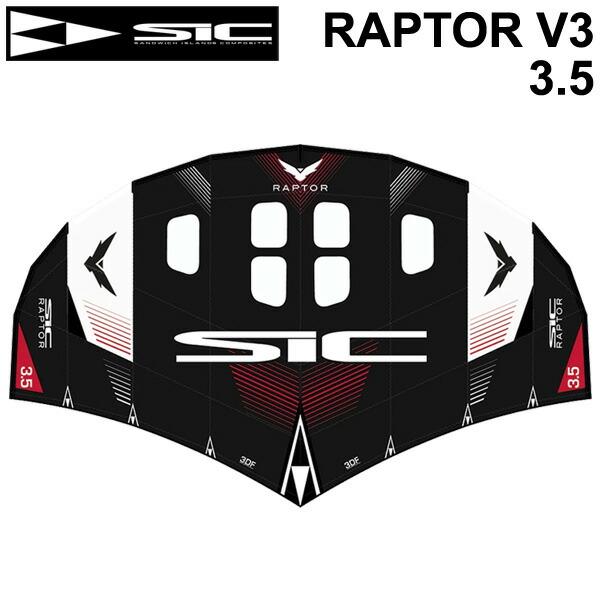 SIC RAPTORV3 3.5平米 エスアイシー ラプターブイスリー サーフウイング カイトウイング ウイングサーフィン ウイングフォイル 2026
