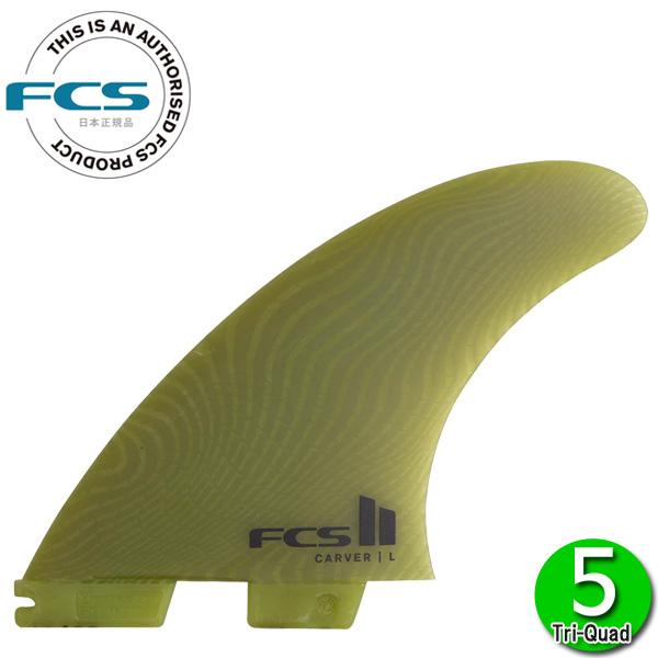 FCS2 CARVER NEO GLASS ECO TRI-QUAD FIN / エフシーエス2  カーバー ネオグラス エコ トライ クアッド フィン サーフィン 5枚組