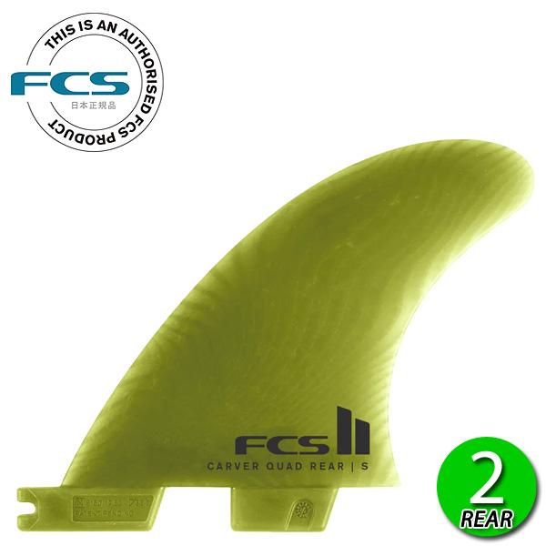 FCS2 CARVER NEO GLASS ECO QUAD REAR FIN / エフシーエス2  カーバー ネオグラス エコ クアッドリア フィン サーフィン 2枚組
