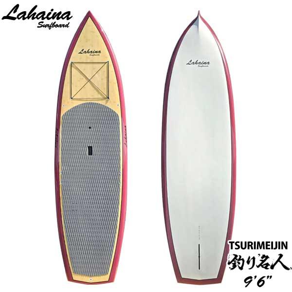 SUP スタンドアップパドルボード サップボード LAHAINA/ラハイナ 9’6”バンブー/ワインレッド 釣り名人・汎用ボード サップフィッシング 営業所止め 送料無料