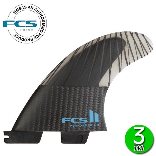 FCS2 PERFORMER PC CARBON TRI FINS/ FCSII エフシーエス2 パフォーマー パフォーマンスコア カーボン トライ サーフボード サーフィン ショート 3枚組