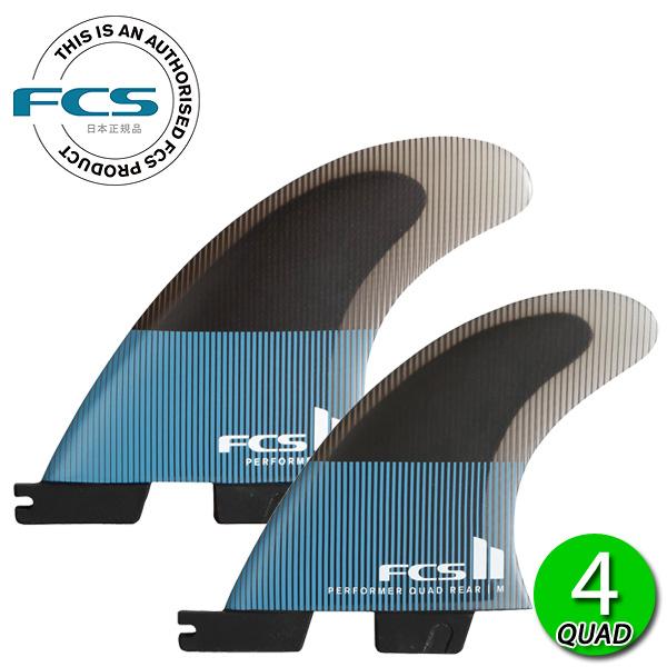 FCS2 PERFORMER PC QUAD FIN/ FCSII エフシーエス2 パフォーマー パフォーマンスコア クアッド サーフボード サーフィン ショート 4枚組