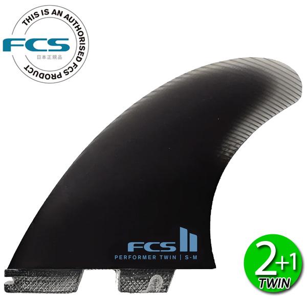 FCS2 PERFORMER TWIN + STABILISER FINS / FCSII エフシーエス2 パフォーマーツイン サーフボード サーフィン ショート 3枚組