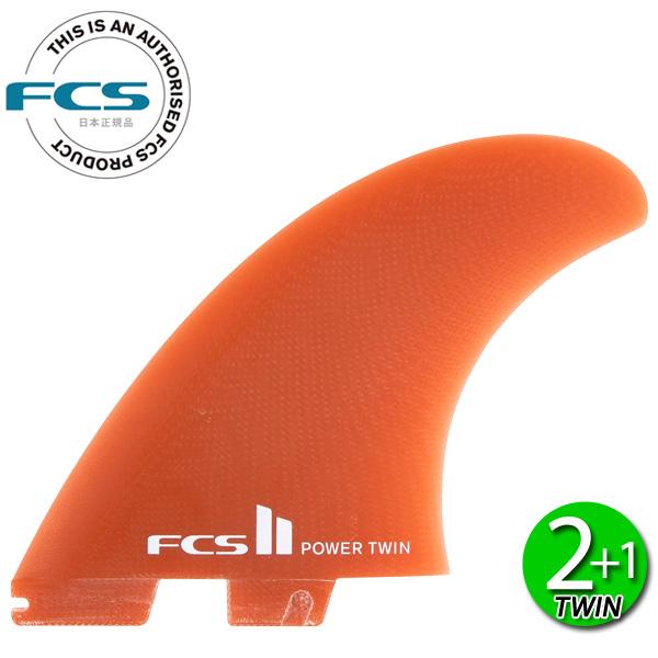FCS2 POWER TWIN + STABILISER FINS / FCSII エフシーエス2 パワーツイン サーフボード サーフィン ショート