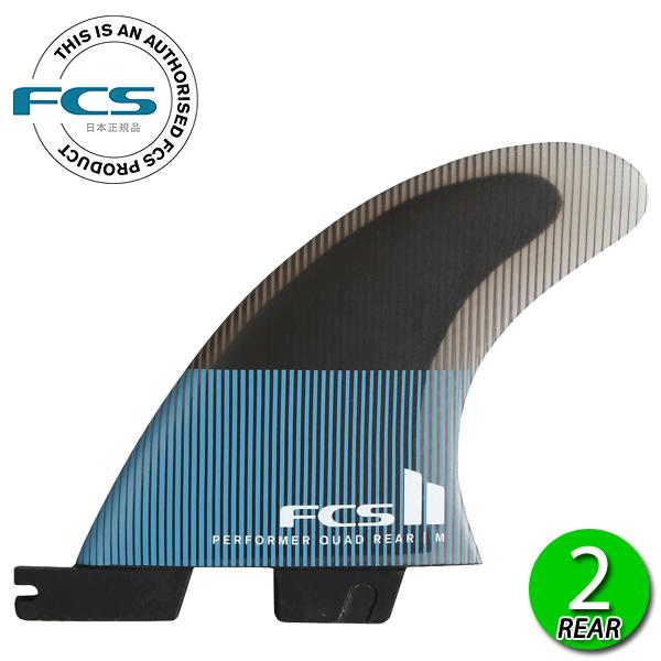 FCS2 PERFORMER PC QUAD REAR FIN/ FCSII エフシーエス2 パフォーマー パフォーマンスコア クアッドリア サーフボード サーフィン ショート 2枚組