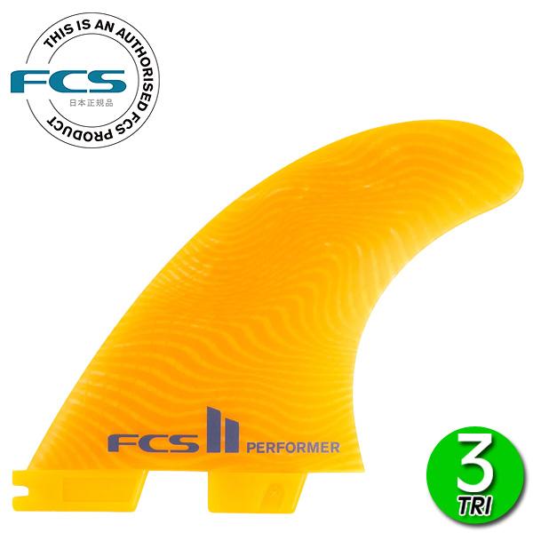 FCS2 PERFORMER NEO GLASS ECO TRI FINS / エフシーエス2 パフォーマー ネオグラス エコ トライ フィン サーフィン 3枚組