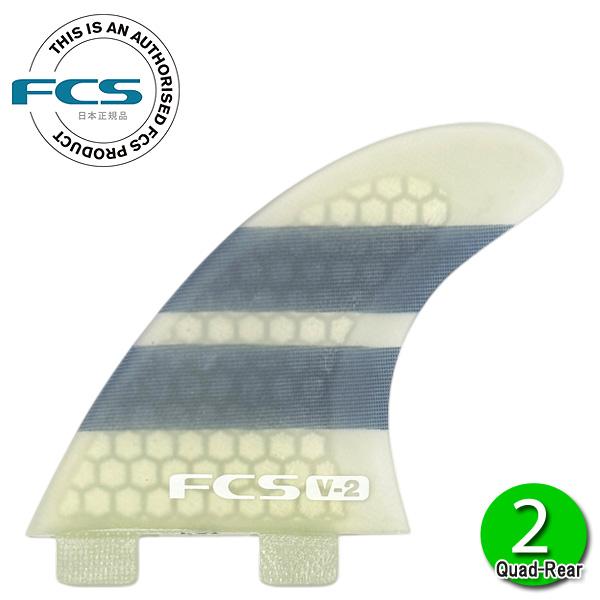 FCS V2 PC QUAD REAR FINS / FCS エフシーエス クアッドリア フィン パフォーマンスコア  サーフボード サーフィン 2枚組