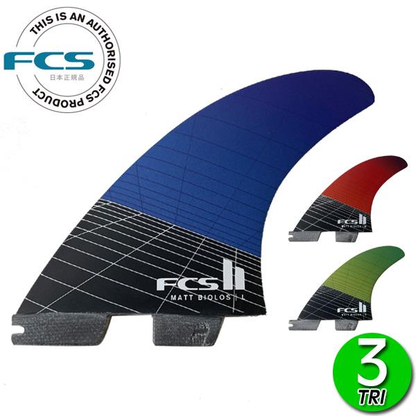 FCS2 MAYHEM MB CARBON TRI FIN Matt Biolos/ FCSII エフシーエス2 メイヘム マットバイオロス サーフボード サーフィン ショート 3枚組