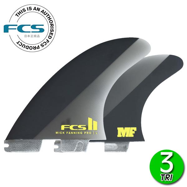 FCS2 MICK FANNING MF PG PRO TRI FINS/ FCSII エフシーエス2 ミックファニング パフォーマンスグラス トライ サーフボード サーフィン ショート 3枚組