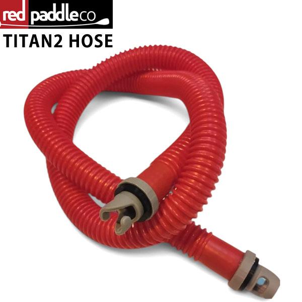 RED PADDLE TITAN2 HOSE / レッドパドル タイタン2ポンプ 専用ホース SUP インフレータブル