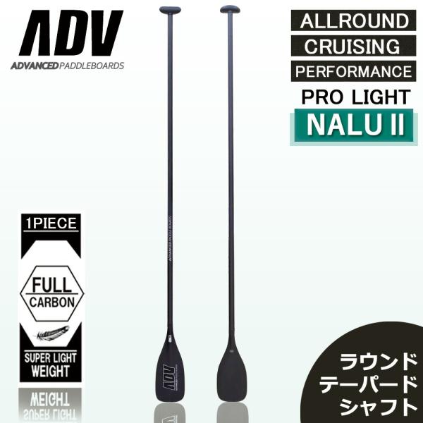 SUP サップ 1PC PROLIGHT NALU2 ラウンドテーパードシャフト カーボンパドル オールマット仕上げ ADVANCED アドバンス パドルボード 営業所止め 送料無料