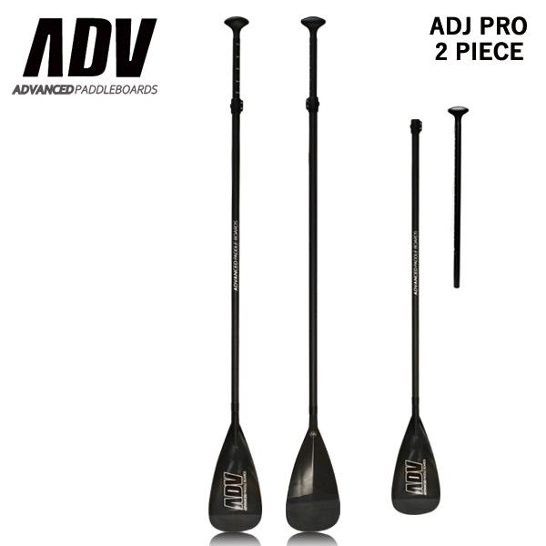 SUP サップ カーボンパドル ADVANCED アドバンス アジャスタブル ADJPRO 2ピース パドルボード 西濃運輸営業所止め 送料無料