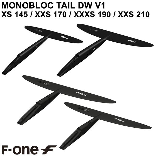 F-ONE 145XS 170XXS 190XXXS 210XXS MONOBLOCTAILDW エフワン モノブロックテイル テールウイング ダウンウインド フォイル ウイングフォイル サーフフォイル 送料無料