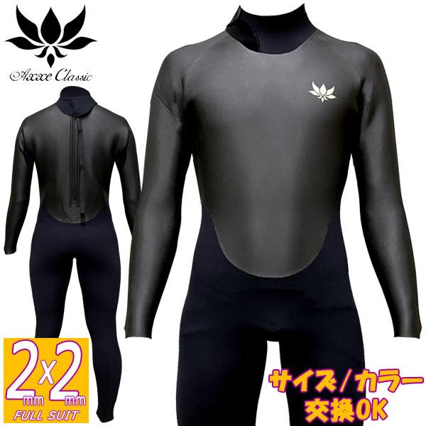 2026 国産モデル AXXE CLASSIC JP-STOCK FULL SUIT 2mm ALL / アックスクラシック フルスーツ バックジップ ウェットスーツ サーフィン ジャージ