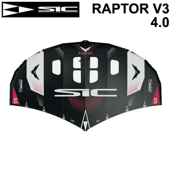 SIC RAPTORV3 4.0平米 エスアイシー ラプターブイスリー サーフウイング カイトウイング ウイングサーフィン ウイングフォイル 2026