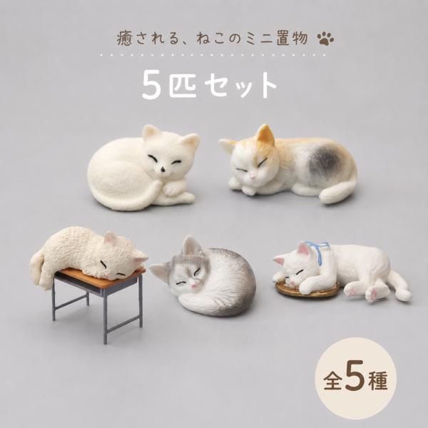 ころんと眠る姿が可愛い、超小型サイズの猫ミニフィギュア5匹セットです。デスクや棚、玄関などにちょこんと飾るだけで癒し空間を演出。ガチャ風のぷちサイズ感で、インテリア雑貨や撮影小物としても人気です。白猫・三毛風・グレー系などポーズ違いの猫たち...