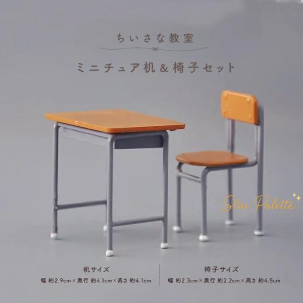 レトロな学校机と椅子を再現した、かわいいミニチュア家具セットです。やさしい木目調カラーとシンプルなデザインが、ドールハウスやフィギュア撮影、ジオラマ制作にぴったり。1/6・1/12スケール系フィギュア小物としても相性が良く、教室風ディスプレ...