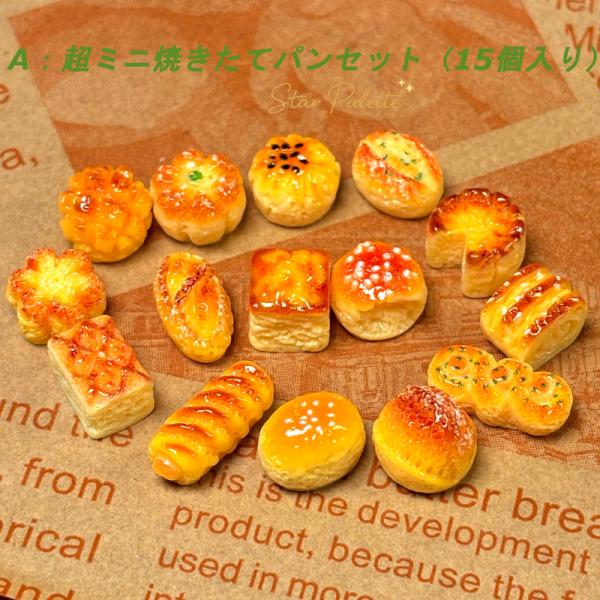 焼きたてパン屋さんのような雰囲気を楽しめる、リアルなミニチュアパン豪華セットです。クロワッサンやデニッシュ、チーズパン風など、さまざまなパンをたっぷり詰め込んだお得感のあるセット内容。ドールハウスや1/6・1/12ドール小物、フィギュア撮影...