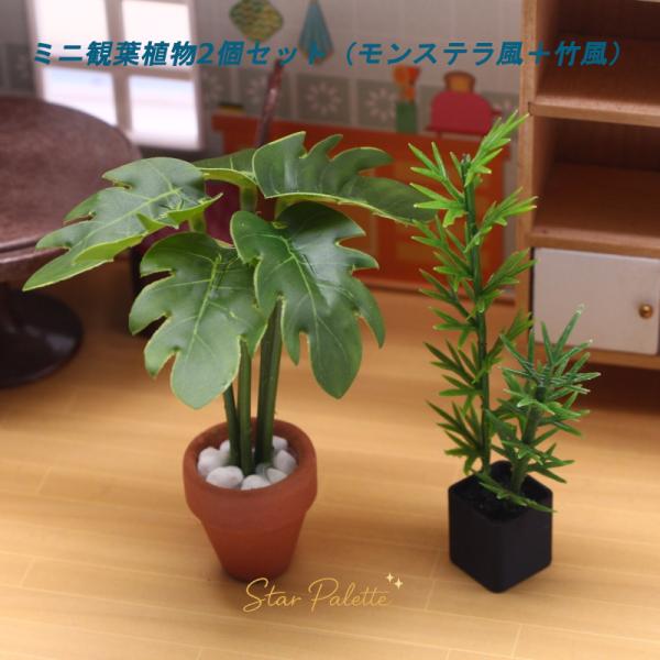 ドールハウスやジオラマにぴったりな、リアルな質感のミニチュア観葉植物2個セットです。モンステラ風と竹風のグリーンがセットになっており、並べるだけでナチュラルで癒しの空間を演出できます。1/6ドールやフィギュア撮影の小道具としても最適で、背景...