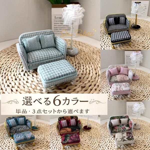 クラシカルなデザインが魅力の、ドールハウス用ミニチュア家具シリーズです。６色展開で、上品なソファ・オットマン・フロアランプを単品または3点セットからお選びいただけます。レース付きクッションや装飾パーツをあしらい、まるで本物の家具のような高級...