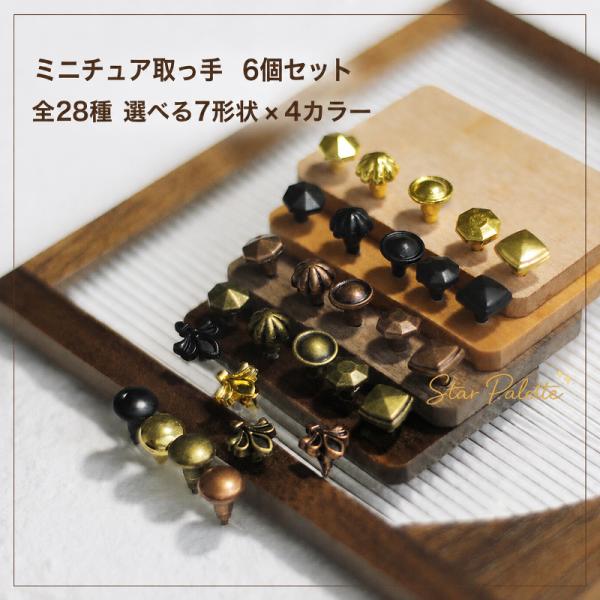 ドールハウスや箱庭インテリアに、アンティークな雰囲気をぐっとプラスできるミニチュア取っ手が登場しました。上品なフラワー型やスクエア型、まるで小さな真珠のようなラウンド型など、こだわりの全7形状。マットブラック・シャンパンゴールド・アンティー...