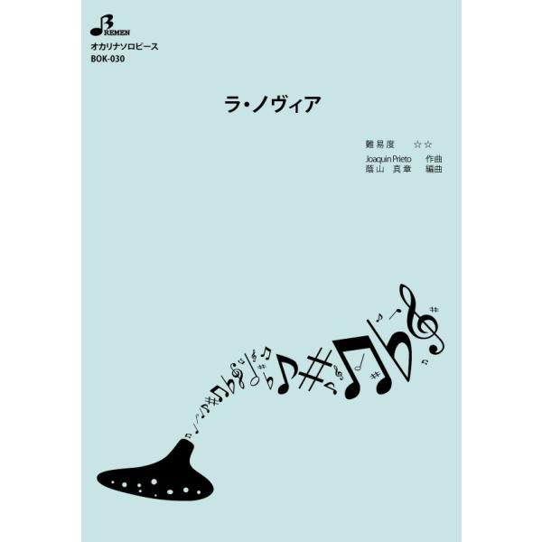 出版社：ブレーメンJANコード：4529737170306作曲：J.Prieto編曲：蔭山　真章難易度：中級演奏時間：3：35使用楽器：オカリナ（Alt C）
