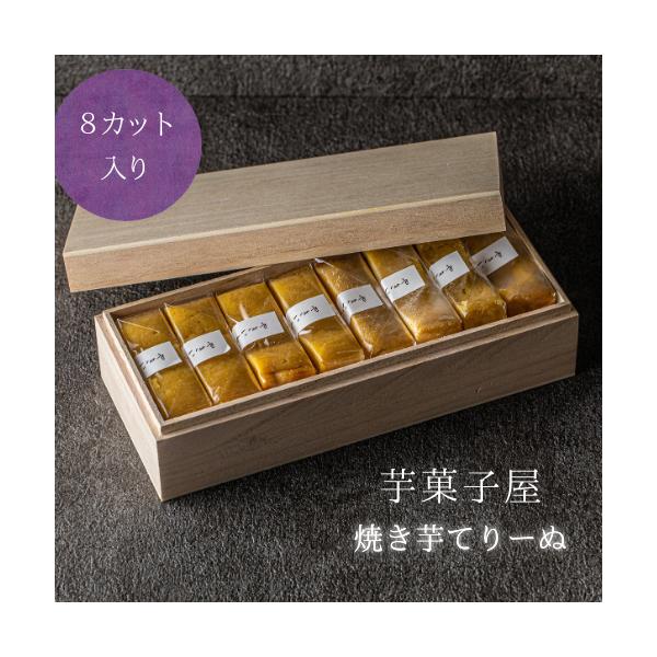 芋菓子屋 焼き芋てりーぬ 8カット ギフト 箱菓子 プレゼント◆ 試行錯誤を繰り返し完成した“最高のスイートポテト”をテリーヌにしました ◆厳選したさつま芋をたっぷりと使用し、その豊かな風味に負けないよう黄身の濃い卵をふんだん加えました。高...
