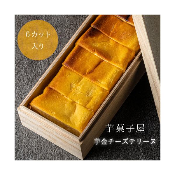 芋菓子屋 芋金チーズテリーヌ 6カット 贈答品 木箱入りスイーツ プレゼント＼ お芋と3種のチーズの和風チーズケーキ ／◆ クリームチーズ、サワークリームにマスカルポーネチーズを合わせました ◆厳選したさつま芋をたっぷりと使用し、その豊かな...