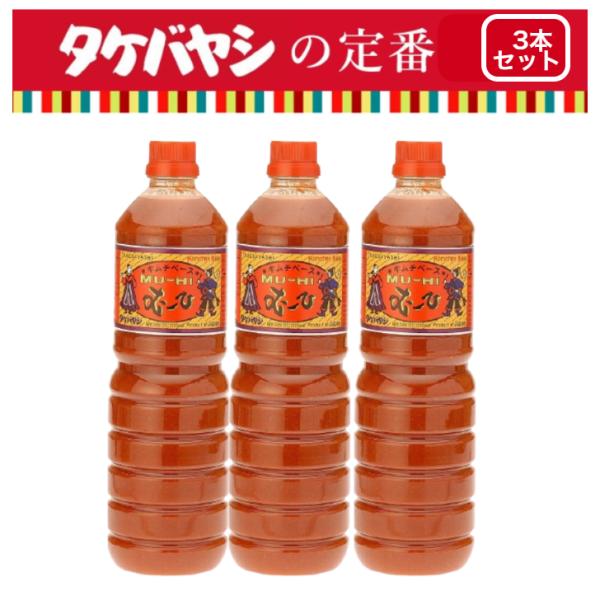 3本セット キムチベースむーひ1000ml  キムチベースむーひりんごとにんにくをベースに作られた、お子様からお年寄りまでどなたにもお薦めできるキムチの素です。唐辛子とにんにくが効果的な程よい辛さの後から、リンゴのほのかな香りがお口の中に広...
