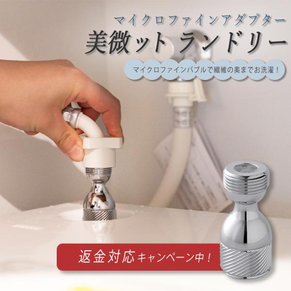 ご家庭の洗濯機の給水口に取り付けるだけで、マイクロファインバブルを含んだ水でお洗濯ができます。髪の毛の約1/10以下の大きさのマイクロファインバブルが繊維の隙間に浸透し、繊維の奥に入り込んだ皮脂や汚れを軽減します。取り付け時の注意全自動洗濯...