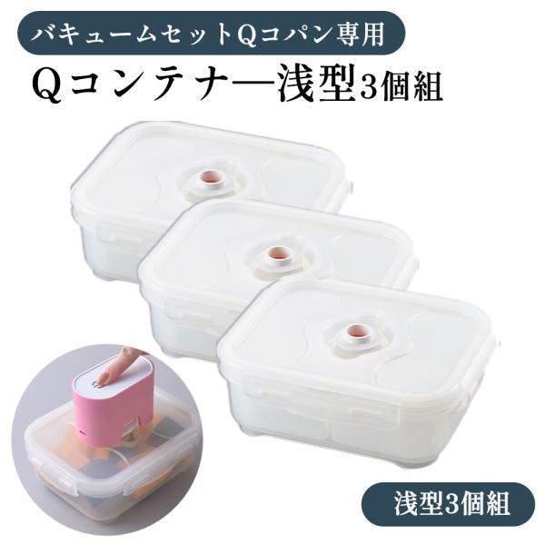 【専用密封Qコンテナー浅型3個組】●バキューマー(吸引器/別売り)を使えば約10秒とあっという間に真空(約0.6気圧)にする事ができます。酸化を抑え鮮度が長持ちする真空保存だけでなく、電子レンジを使い高浸透性を生かしたスピード真空調理もでき...