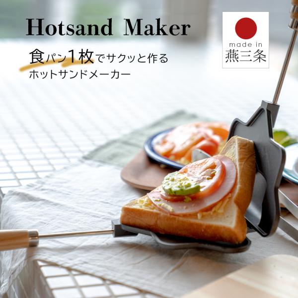 ◆◆◆商品説明◆◆◆＼＼食パン一枚でサクッと作る／／ホットサンドメーカー新潟県燕三条で作られた、made in JAPANのホットサンドメーカーです。直火調理なので、お家ごはんはもちろんアウトドアでも大活躍！食パン一枚で調理できるので、軽め...