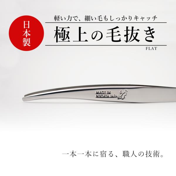 ＼＼軽い力で、細い毛もしっかりキャッチ／／プロも使用する、極上の毛抜き■毛抜き FLAT〈日本製 Made in Japan〉先端の内側に段差がなく、フラット形状肌に優しくフィットし、するっと抜きやすいです。弱い力でも使いやすく、使い続けて...