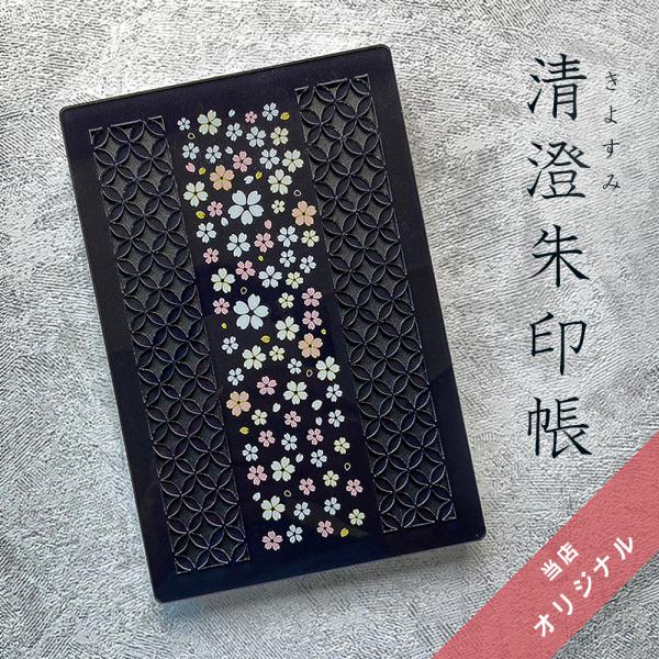 清澄朱印帳透明感のあるアクリル板にレーザー加工で施された細かい彫刻が、光をキラキラと反射させ美しいデザインの朱印帳。きれいに澄んでいることを意味した『清澄』という名を付けました。当店大人気のオリジナルデザイン『さくら黒』が、透明感があり光の...