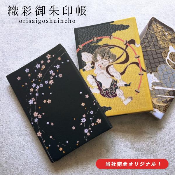 織彩御朱印帳■縁起の良い伝統模様をあしらった織彩朱印帳この御朱印帳の魅力は、その洗練されたデザインにあります。織生地ならではの細やかな模様が、繊細に織り込まれた表紙に表現されています。◆ポイント◆・織生地ならではの細やかな模様が、繊細に織り...