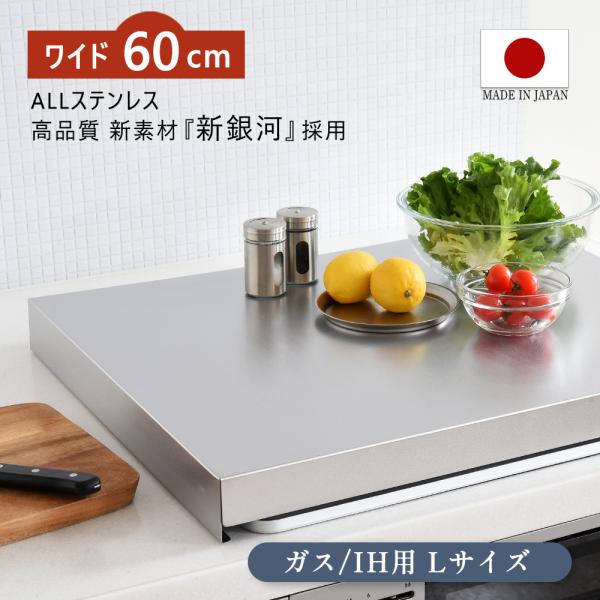 【商品概要】コンロの上が調理スペースに早変わり。日本製ステンレスコンロカバーです。猫ちゃんもお子様も安心の設計。カテゴリ: キッチン収納・コンロカバー素材: ステンレス鋼（新銀河）、脚ゴム：シリコーンゴム耐荷重: 約10kg生産国: 日本（...