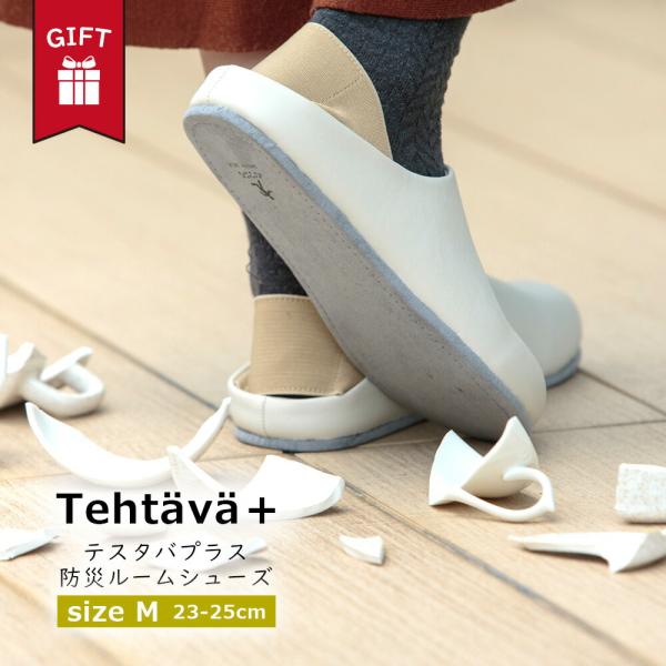 Teht?v?＋ テスタバプラス 防災今シーズンは汚れにくい合皮を採用。高級感があり、ギフトにも喜ばれます。災害は忘れた頃に...災害はいつ起こるかわからないもの。緊急時にもしっかりと足元が守られていれば安心です。『テスタバプラス』では日常...