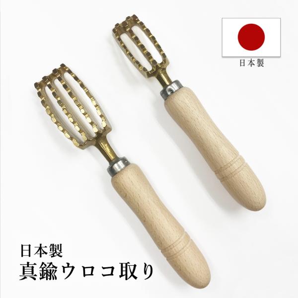 魚の調理をしやすくしたり、食感を良くしたりするためには、うろこの除去が欠かせません。そんなときに重宝するのがうろこ取り。包丁の背を使うよりも断然ラクに、しかも素早くうろこを処理できます。ひとつは用意しておきたいところ。金色が特徴の真鍮(しん...