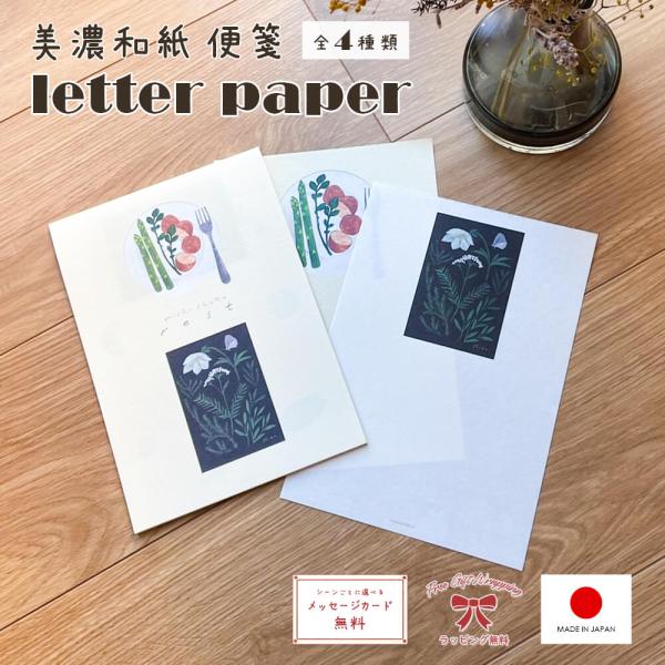 人気作家さんの使いやすい便箋集めました。大切な人への贈り物にもピッタリです。ナチュラルな柄がおしゃれで上品な便箋罫線がないのでお好みの文字量大きさでお使いいただけます。和紙のざらりとした風合いもお楽しみいただけます。ラッピングペーパーやデザ...