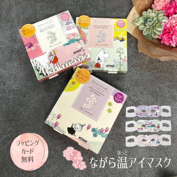 プレゼントの季節に贈ろう。お家時間が増えた今の時代にぴったりのホットアイマスクのギフトです。20代 30代 40代 50代 60代 70代 男性 女性 への プレゼントにおすすめです。ラベンダー、ホワイトローズ、シトラス…いい香りに包まれま...