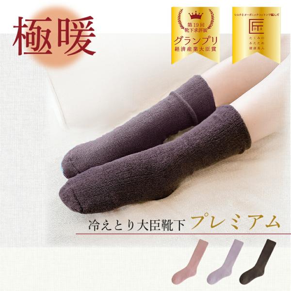 触れて実感！驚きの肉厚感！二重の空気で徹底保温 大臣靴下!日本靴下協会主催第19回靴下求評展 グランプリ受賞！シルクとオーガニックコットンでお肌を優しくしっとりと包みます。２重構造（厚み約10mm）＝２倍の糸量を用いた贅沢仕様。【ふたおもて...