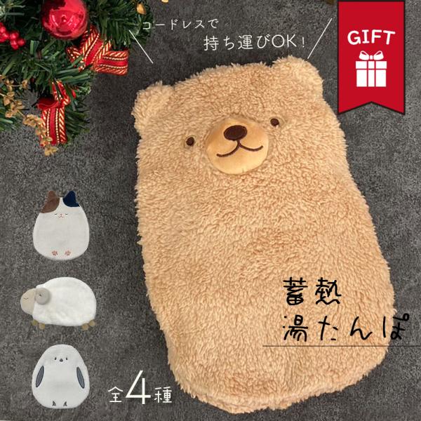 蓄熱湯たんぽコードレスで、持ち運びOK！寝る前にお布団の中に入れて湯たんぽとして◎充電時間：約20分◎使用時間；約3〜4時間Hertful Friends可愛いアニマルは全部で4種類。〇シマエナガ〇ネコ〇クマ〇おやすみ羊ラッピング無料 メッ...