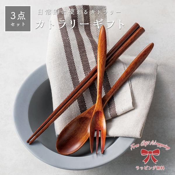 - 食事をもっと楽しく -Let's have a fun meal.木のぬくもりを感じることができる優しい質感のカトラリー3点セット。美しい木目と木の色はどの食器にも相性抜群です。自宅用としてはもちろん。ラッピングをして贈り物として贈りも...