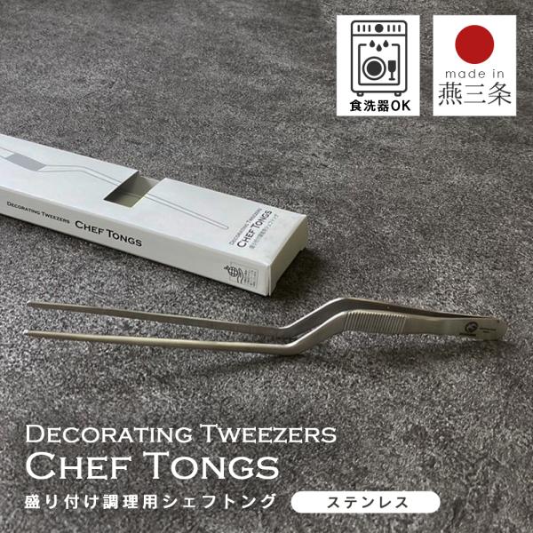 【盛り付け調理用シェフトング】長年に渡って調理道具を取り扱ってきたノウハウと、燕三条の優れた技術を生かして創り上げた、歪みが少なく、細かな物も掴みやすい『盛り付け専用』トングです。和食・洋食・中華を問わず、様々な料理の盛り付けに活躍します。