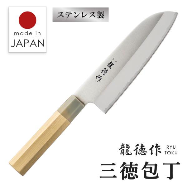 ＜三徳包丁＞野菜、肉、魚と様々な食材で活躍する和包丁・野菜、肉、魚と様々な用途でご使用いただけます。・扱いやすいく、手触りの良い天然木の柄。・ステンレス製でお手入れが簡単です。・柔らかいトマトから、かたいカボチャまで、きれいな切り口でカット...