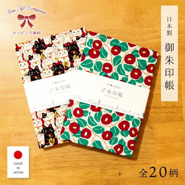 寺社を参拝するだけでなく、仏像鑑賞やパワースポット巡りの楽しみの一つ『御朱印集め』 大切な御朱印をいただくのに欠かせないのが『御集印帳』寺社によって個性を持つご朱印は、集める程に楽しく愛着がわきます。御朱印とは、神社仏閣で写経を納めた際に頂...