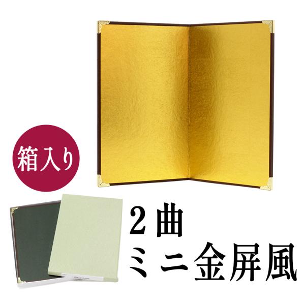 【商品説明】飾り物を鮮やかに演出します。絹目模様の紙が貼られており、上品な光沢のある金色を楽しむことができます。２曲タイプで、畳めば省スペース、豪華に演出できます。主役を見事に引き立てる金屏風です。屏風の使い方は様々。桃の節句の雛人形（おひ...
