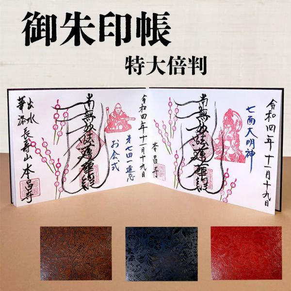 ■弊社規格サイズ特大の倍！御朱印帳最近では、デザインの幅が広くカラフルなイラストやハンコのある「アート御朱印」の人気が高まり、大きく迫力のある御朱印帳の需要も増えてきています。そこで、気品のある『うるし紙』を表紙にした弊社規格の特大サイズ倍...