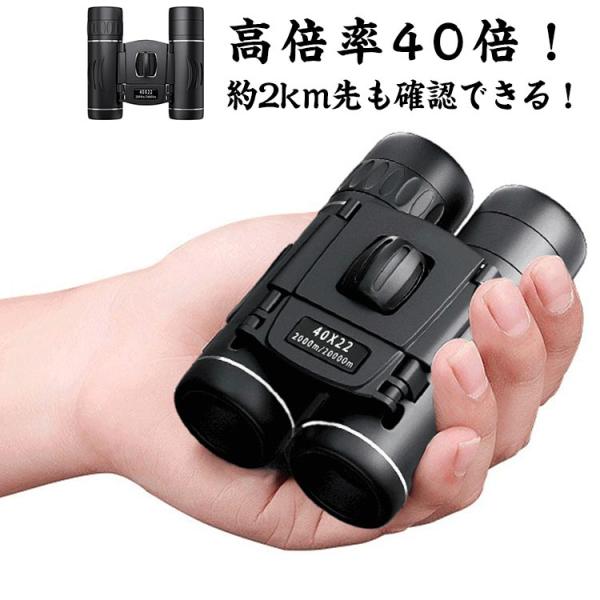 【商品仕様】・形式：プリズム双眼鏡・内容品：双眼鏡本体、双眼鏡ケース・サイズ：幅10×縦9cm・重さ約170g・倍率:40倍・プリズム材質：BAK4・接眼レンズ：15mm・対物レンズ：22mm・射出瞳：約20mm・フォカース機能：センターフ...